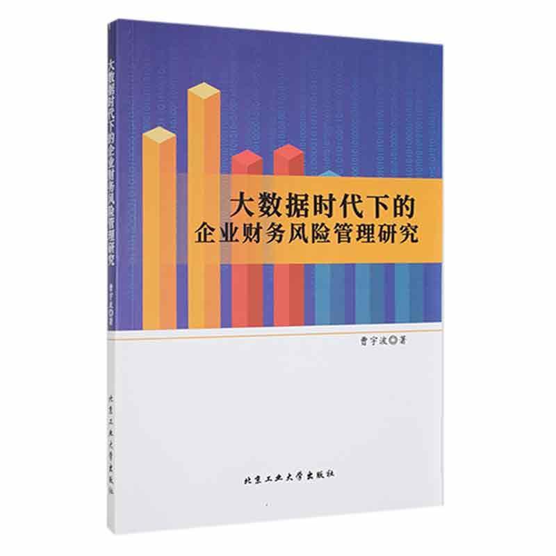 大数据时代下的企业财务风险管理研究曹宇波北京工业大学出版社9787563978014 管理书籍