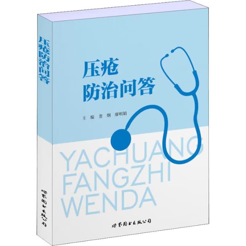 压疮防治问答