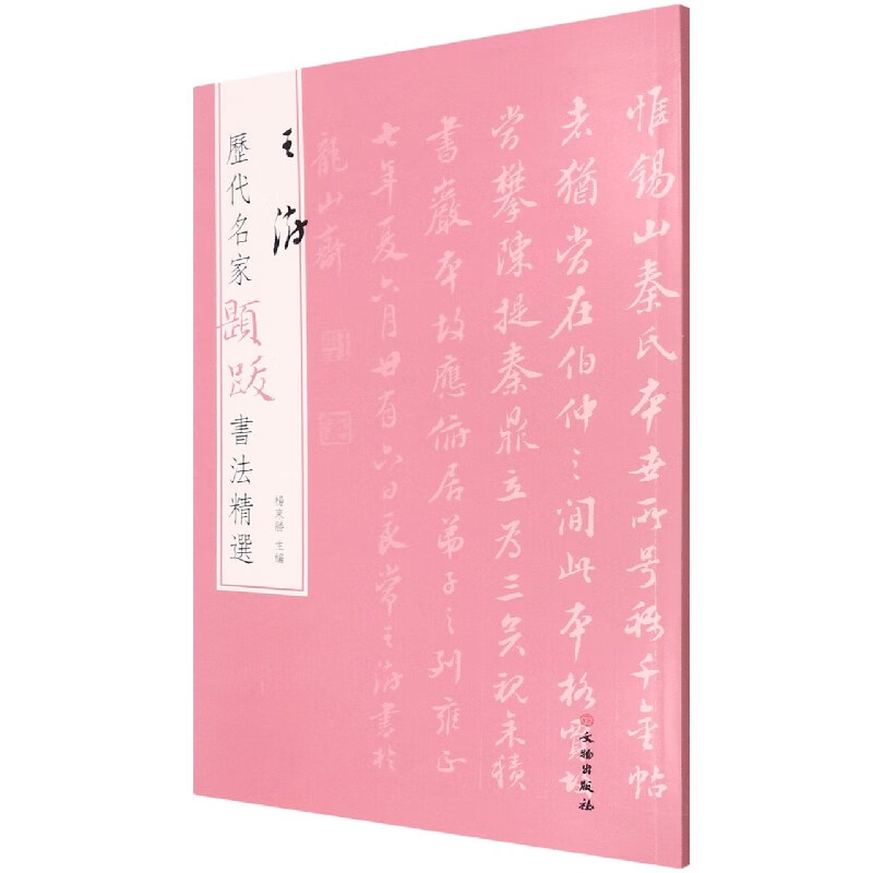 历代名家题跋书法精选 王澍