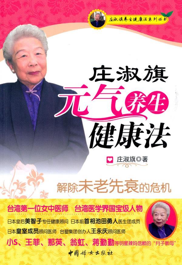 庄淑旗元气养生健康法 庄淑镇著