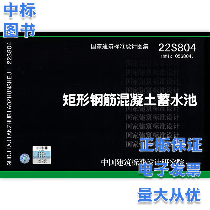22S804 矩形钢筋混凝土蓄水池 国家建筑标准设计图集