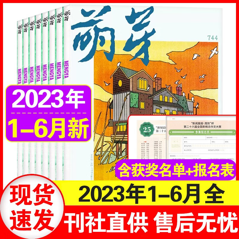 7月现货萌芽杂志2023年1/2/3/4/5/6/7/8月自选 包邮 新概念作文大赛期刊 【半年珍藏】2023年1-6月