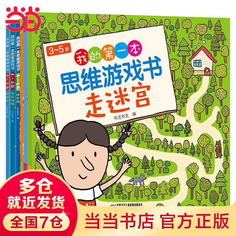 3～6岁我的第一本思维游戏书（全6册）