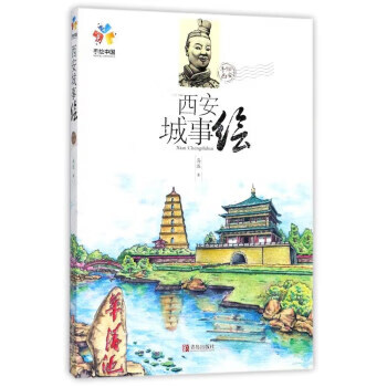 西安城事绘【书籍，畅读优品】