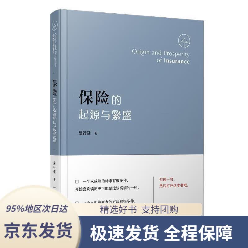 保险的起源与繁盛