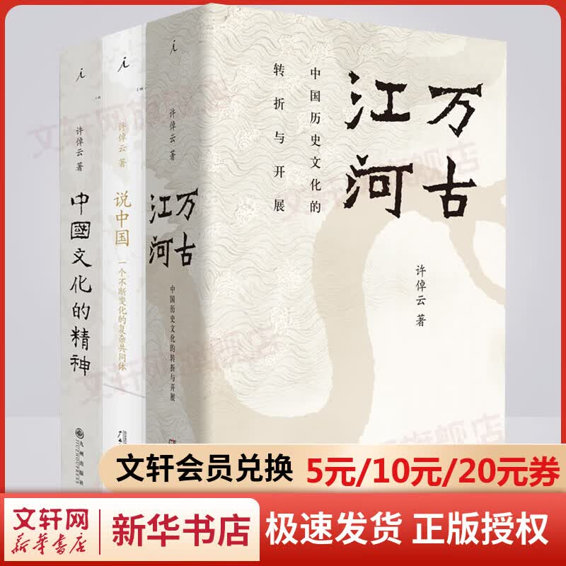 许倬云中国文化三部曲(万古江河+许倬云说中国+中国文化的精神)(全3册) 图书
