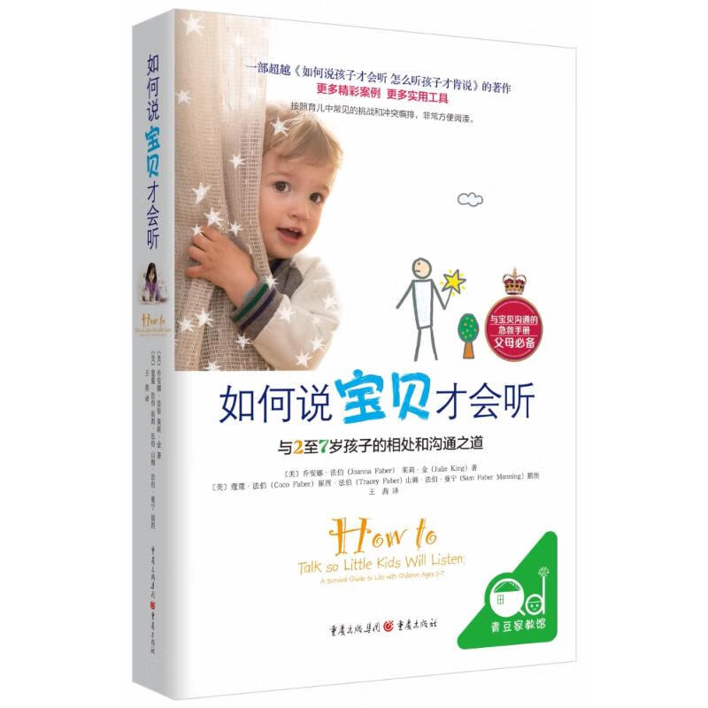 如何说宝贝才会听:与2至7岁孩子的相处和沟通之道