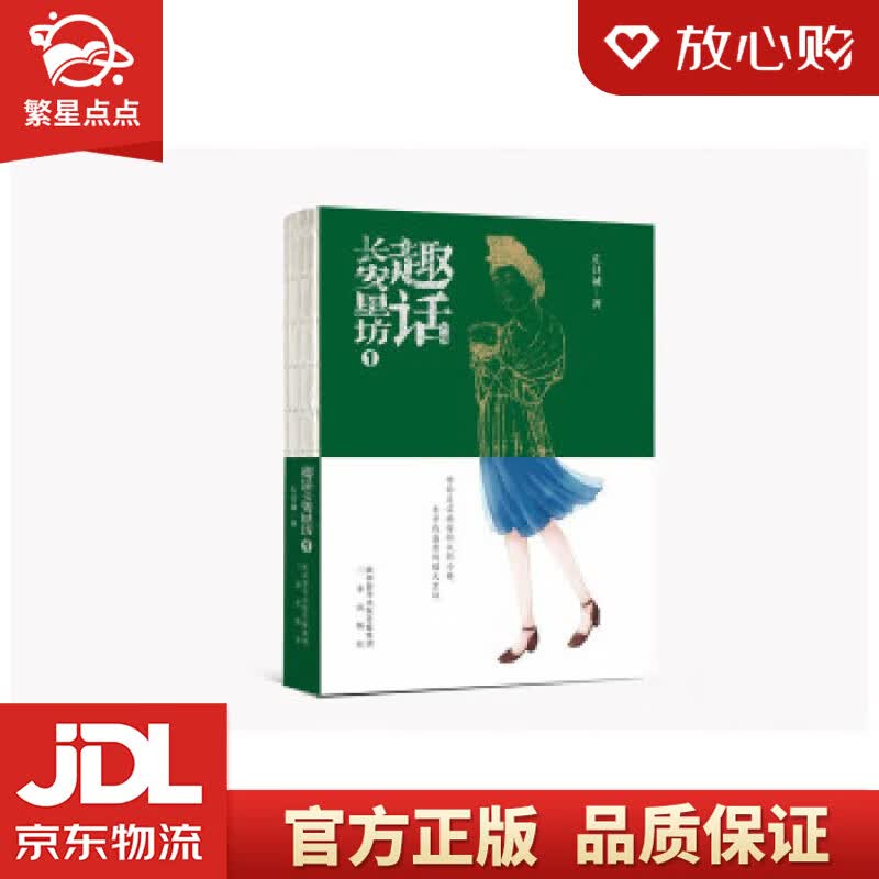 趣话长安里坊① 左其诚 著,侯凯 绘 三秦出版社