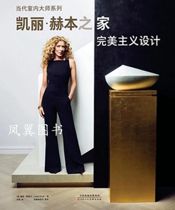 凯丽·赫本之家:完美主义设计 (英) 雅基·斯莫尔 (Jacqui Small) 编 天津人民美术出