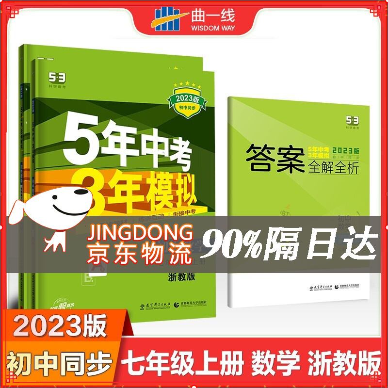 【系列自选】曲一线2023版七年级上册五三练习册试卷5年中考3年模拟初中53初一7年级53天天练 数学 七年级上册 浙教版