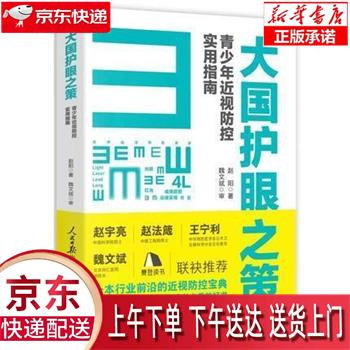 【新华畅销图书】大国护眼之策——青少年近视防控实用指南 赵阳 人民日报出版社