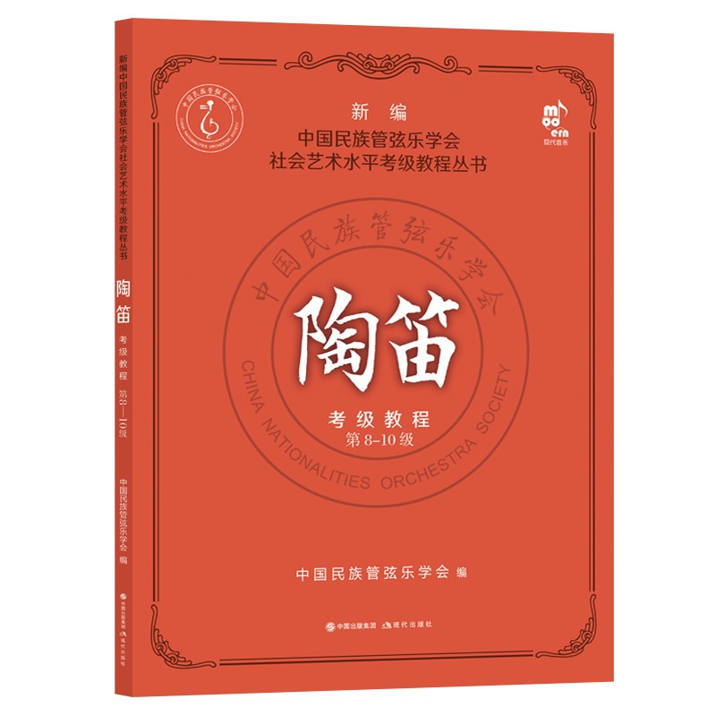 新编中国民族管弦乐学会社会艺术水平考级教程丛书：陶笛考级教程.第8：10级