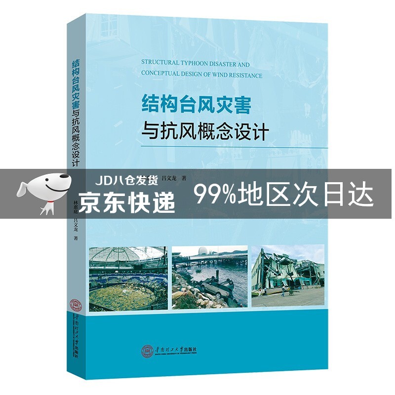 结构台风灾害与抗风概念设计