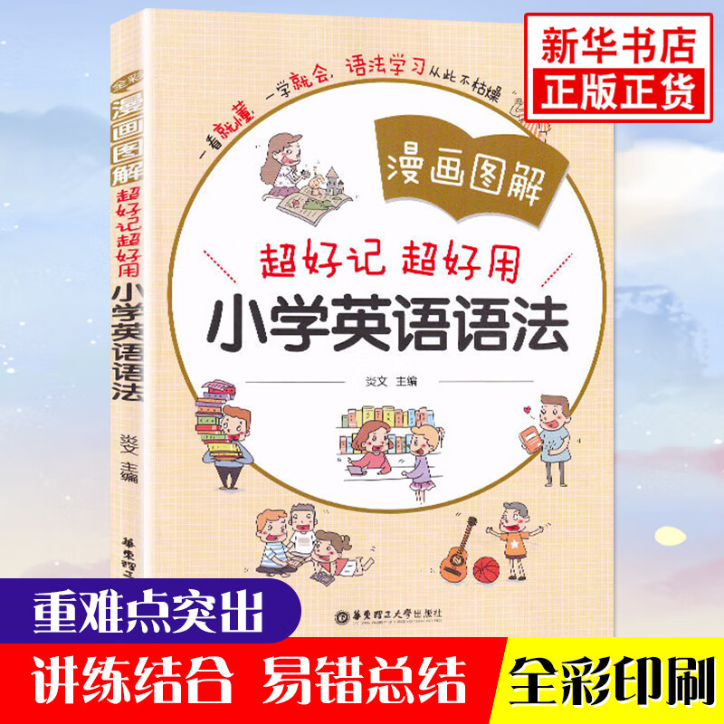 漫画图解:超好记超好用小学英语语法