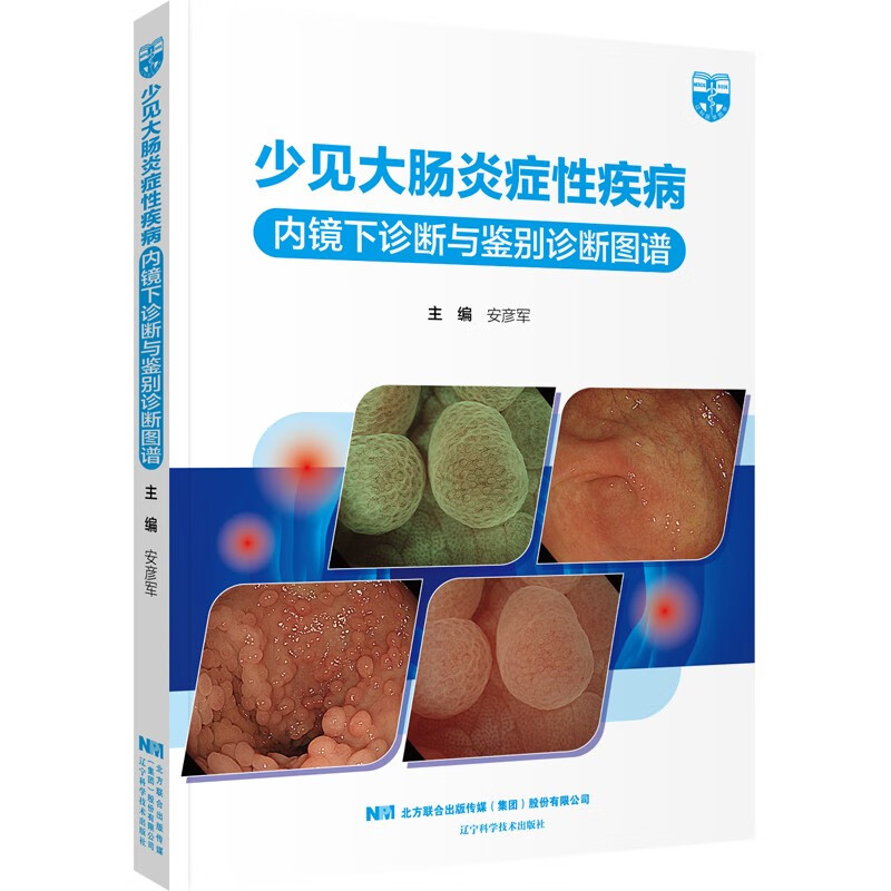 少见大肠炎症性疾病内镜下诊断与鉴别诊断图谱