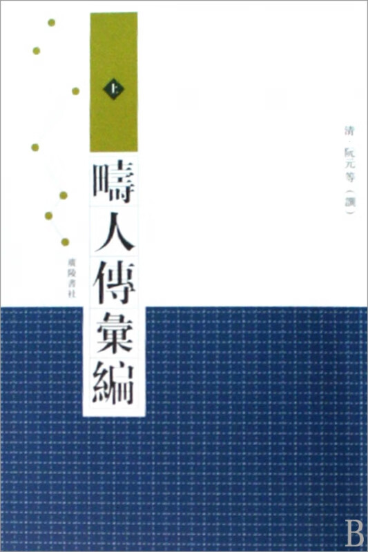 畴人传汇编(上下)