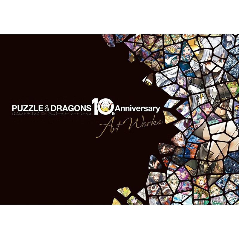 现货 日文原版 パズル&ドラゴンズ 10th Anniversary Art Works 智龙迷城 10周年纪念画集 KADOKAWA 画册插画艺术书籍