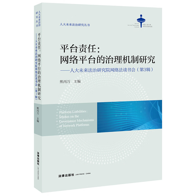 平台责任：网络平台的治理机制研究:人大未来法治研究院网络法读书会（第3辑）
