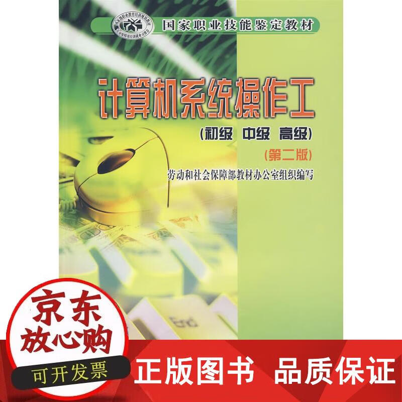计算机系统操作工（初、中、）（第二版） 田萍主编 9787504553126
