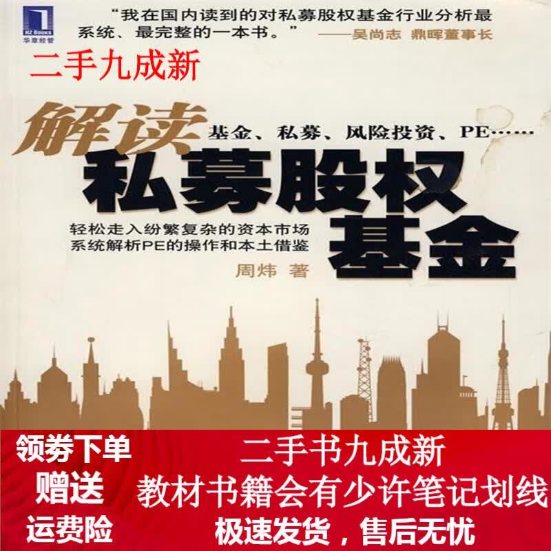解读私募股权基金 周炜 著 9787111240884 机械工业出版社