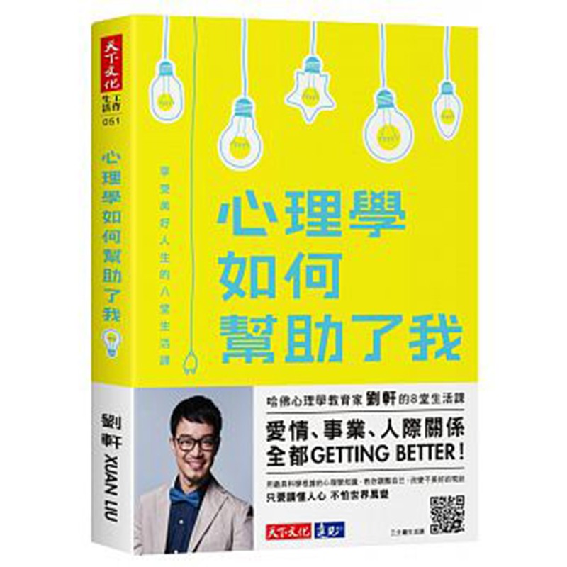 台版 心理学如何帮助了我 心理励志