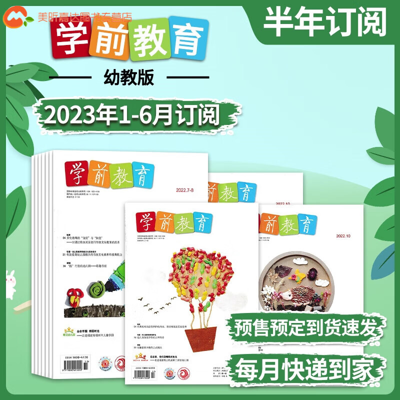 共10本学前教育杂志幼教版2022年2月全年幼儿园教师保育教学知识子儿童书籍期刊2023年 【半年订阅】2023年1-6月 年1-6月