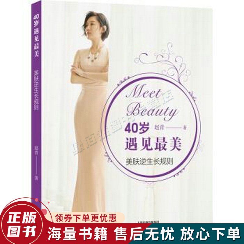 40岁遇见美：美肤逆生长规则