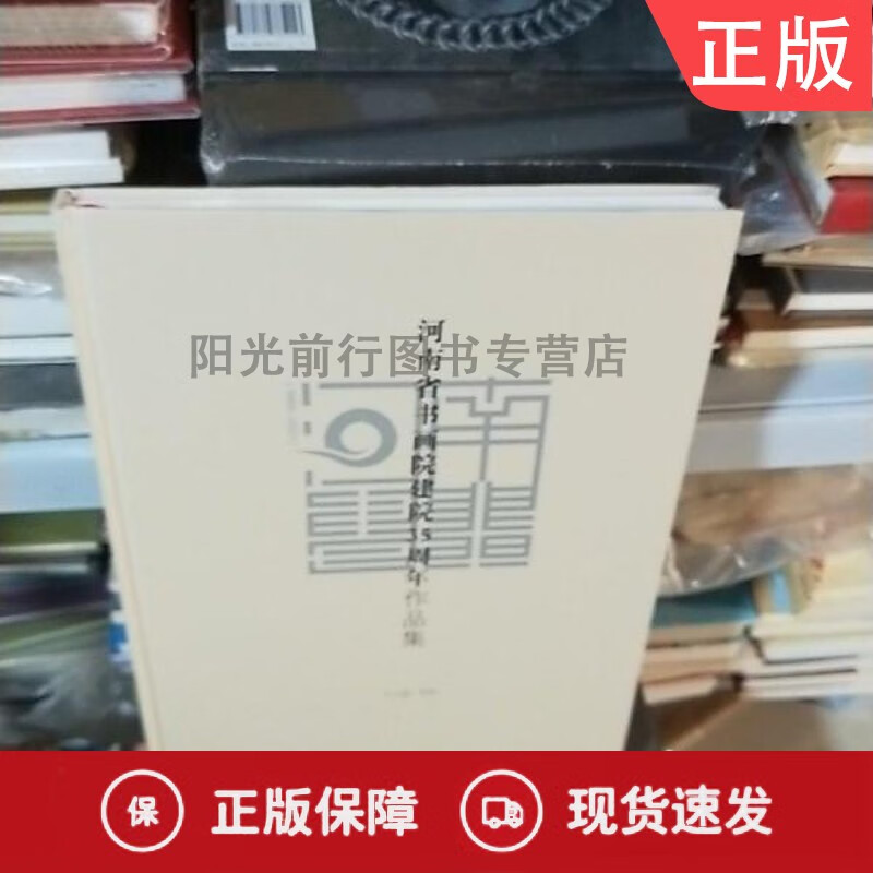 K  河南省书画院建院35周年作品集  （张海 李明 周斌    李自强 等作品