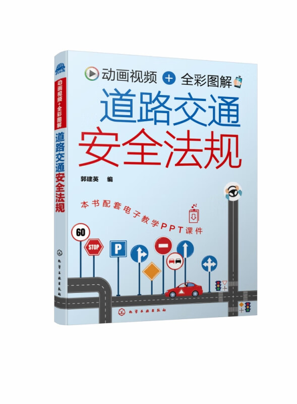 动画视频+全彩图解 道路交通安全法规