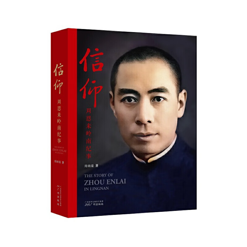 信仰——周恩来岭南纪事
