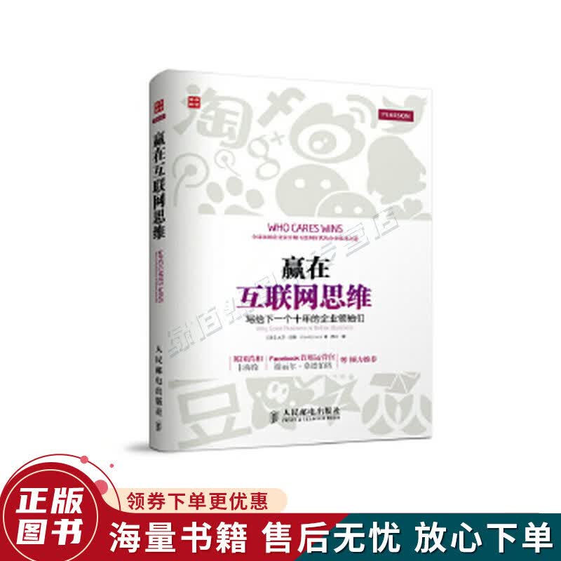 赢在互联网思维：写给下一个十年的企业领袖们