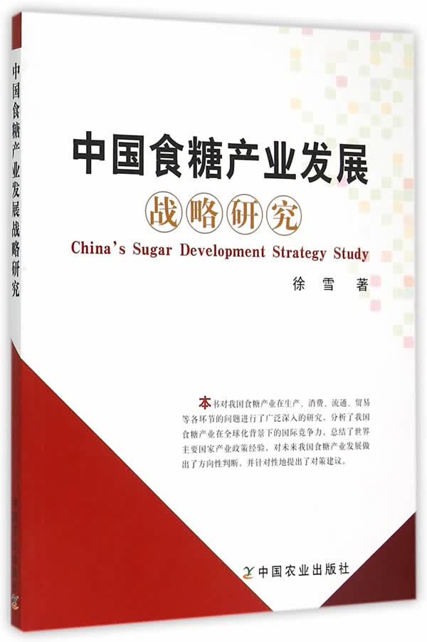 中国食糖产业发展战略研究