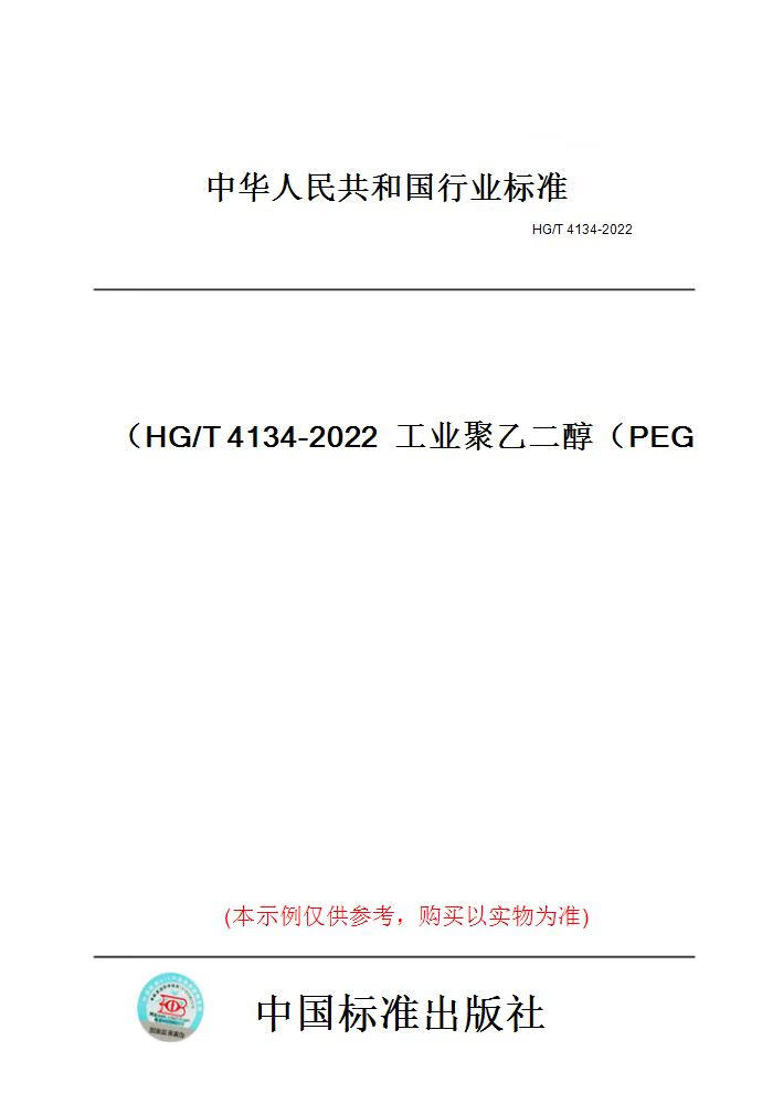 【纸版图书】HG/T4134-2022工业聚乙二醇（PEG）