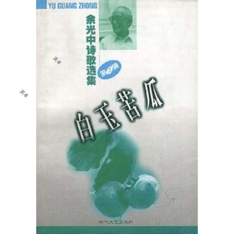 余光中诗歌选集第一辑