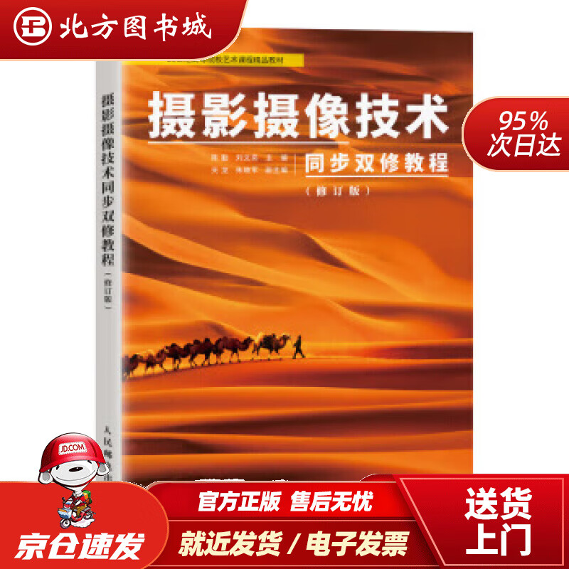 【现货】摄影摄像技术同步双修教程修订版陈勤,刘文奕著 北方图书城