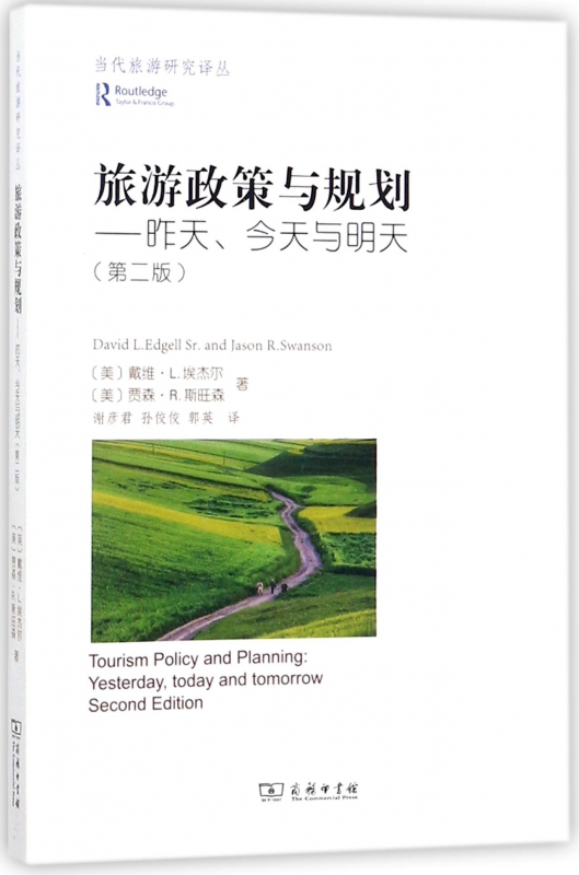 旅游政策与规划--昨天今天与明天(第2版)/当代旅游研究译丛
