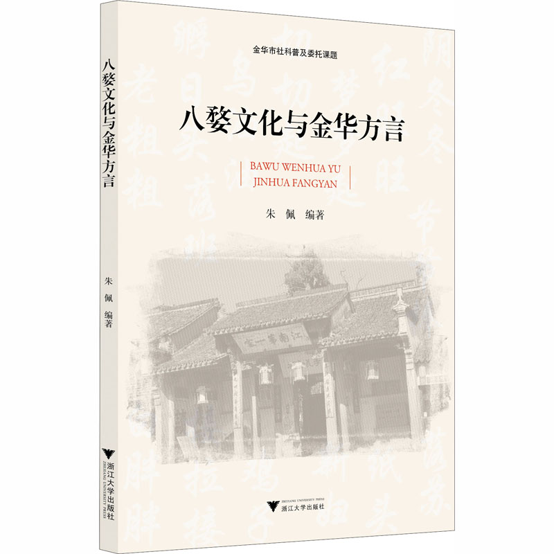 八婺文化与金华方言