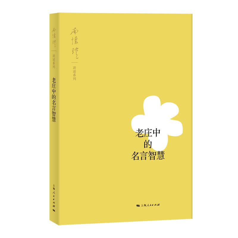 老庄中的名言智慧《现货速发》