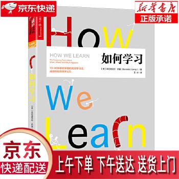【新华畅销图书】如何学习 [美]本尼迪克特·凯里 浙江人民出版社