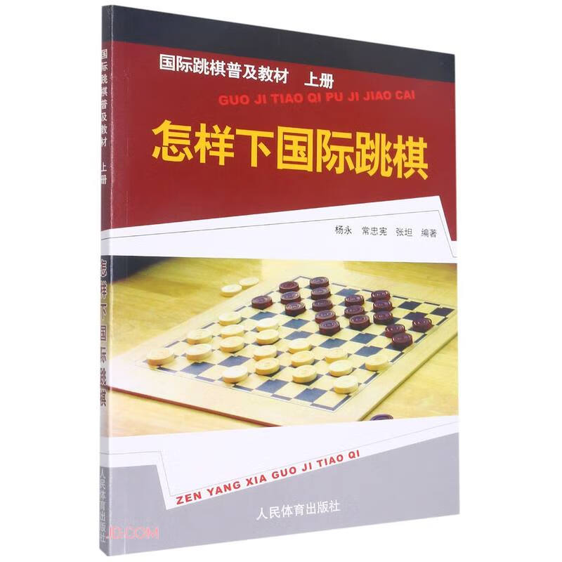怎样下国际跳棋(国际跳棋普及教材)