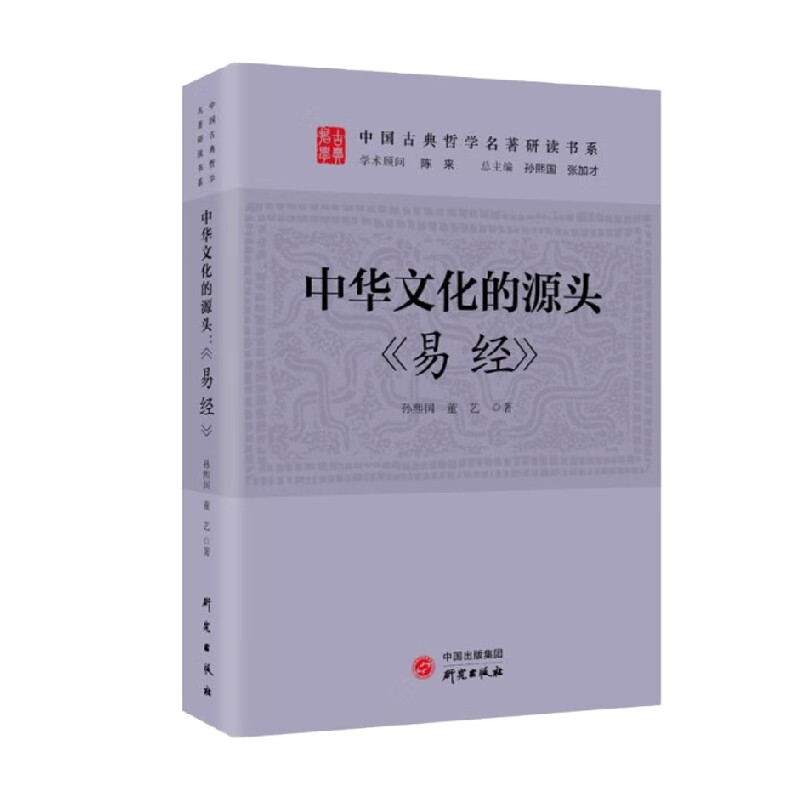 中华文化的源头 易经 孙熙国等 著 哲学