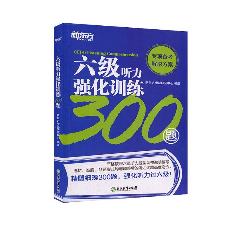 六级听力强化300题外语学习 图书