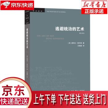 【新华畅销图书】学术前沿:逃避统治的艺术 [美]詹姆士·斯科特,王晓毅 生活·读书·新知三联书店