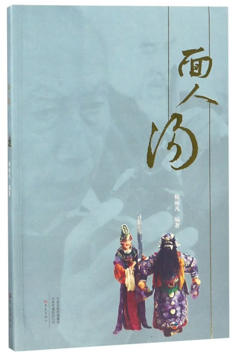 【尾货J】面人汤9787534799372