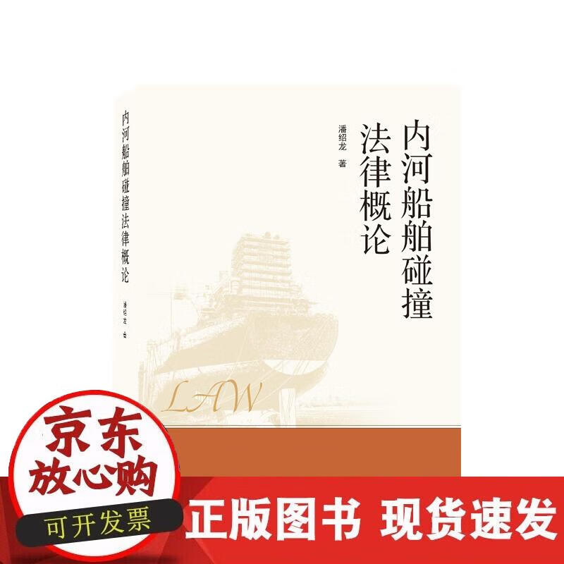 【直发】内河船舶碰撞法律概论