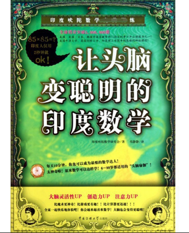 让头脑变聪明的印度数学(印度吠陀数学完美训练)