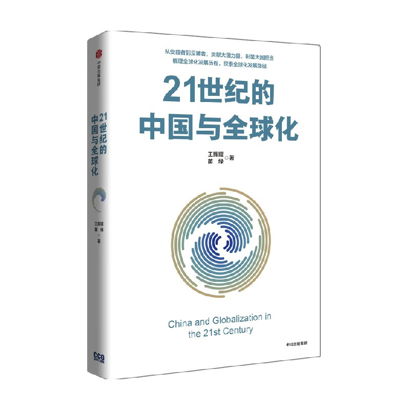 包邮 21世纪的中国与全球化 王辉耀 著 哲学