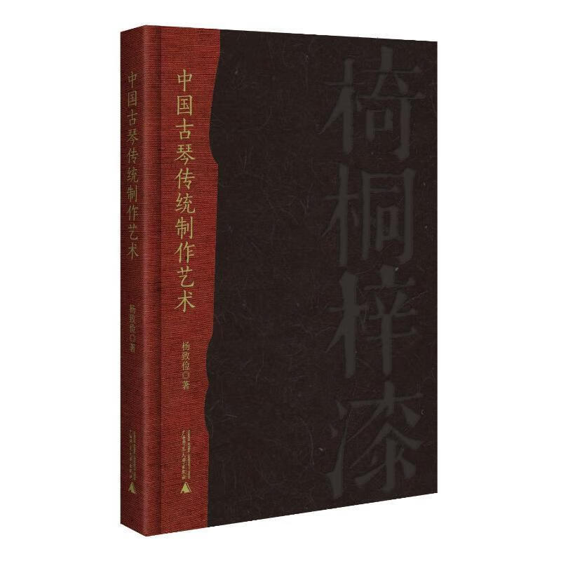 中国古琴传统制作艺术杨致俭广西师范大学出版社集团有限公司9787559846990/音乐书籍