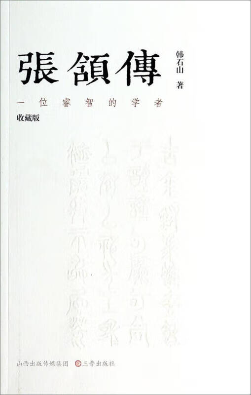 张颔传 一位睿智的学者（收藏版）【好书】