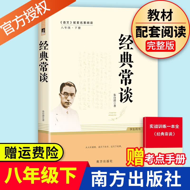 经典常谈朱自清著南方出版社八年级下册语文阅读书目中国文学名著读物中小学生课外书散文故事书籍畅销书人民